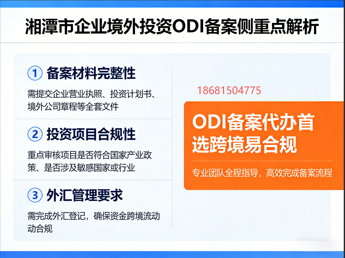 ODI备案代办首选跨境易合规，湘潭市企业境外投资ODI备案的侧重点在哪些方面？_跨境易合规